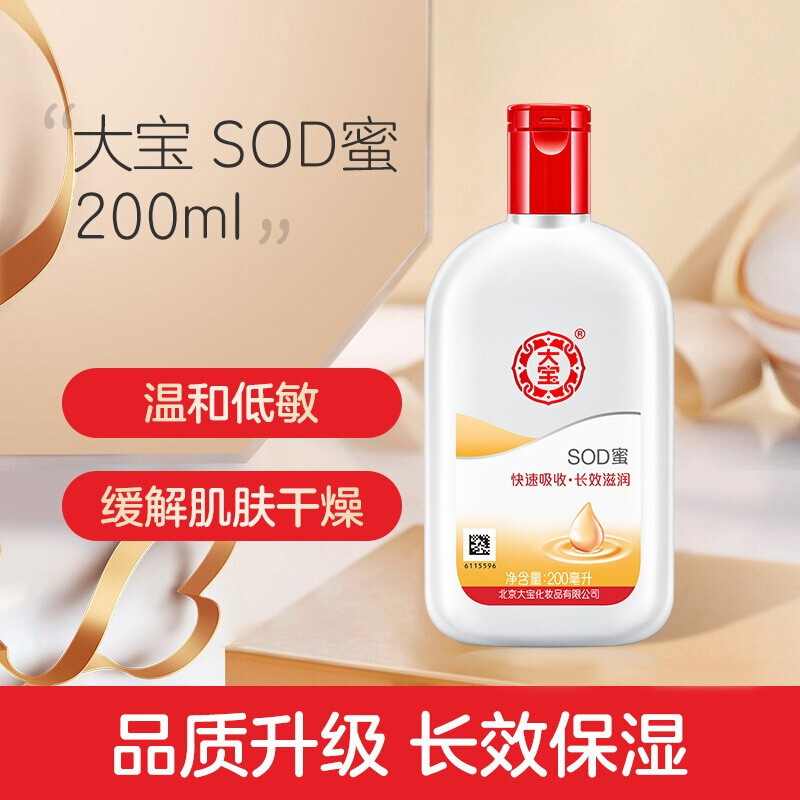 大宝 SOD蜜200ml乳液男女 面霜 长效补水保湿 多效滋润霜 温和低敏